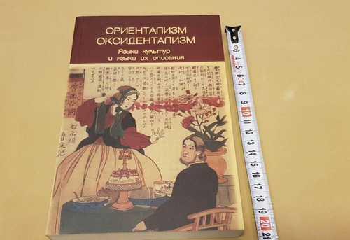 Ориентализм / оксидентализм: языки культур