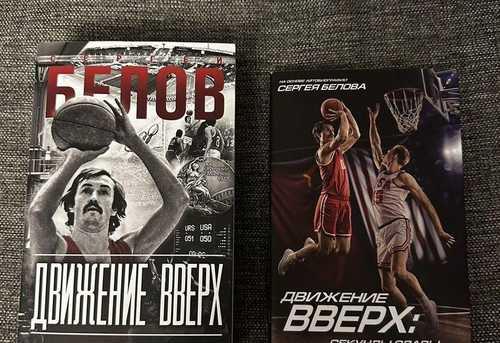 Книги движение вверх, белов