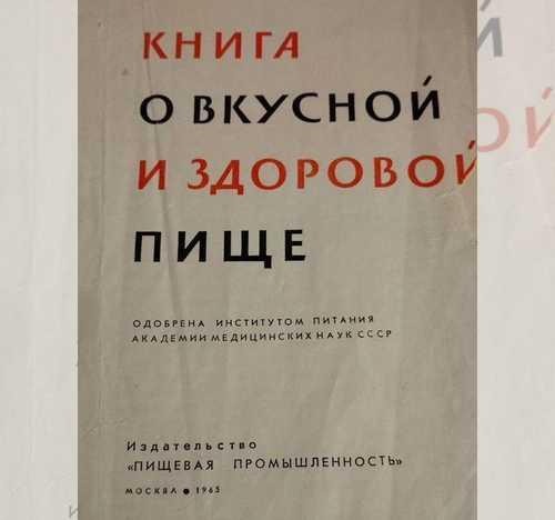 Книга о вкусной и здоровой пище 1965г