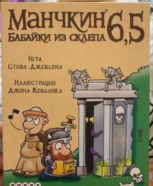 Настольная игра Манчкин 6,5: Бабайки из склепа