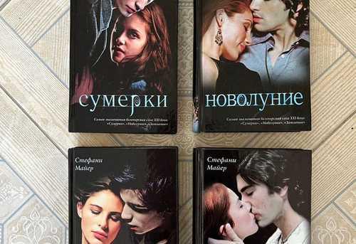 Стефани Майер серия книг