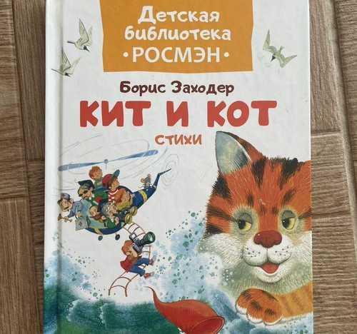 Кит и кот