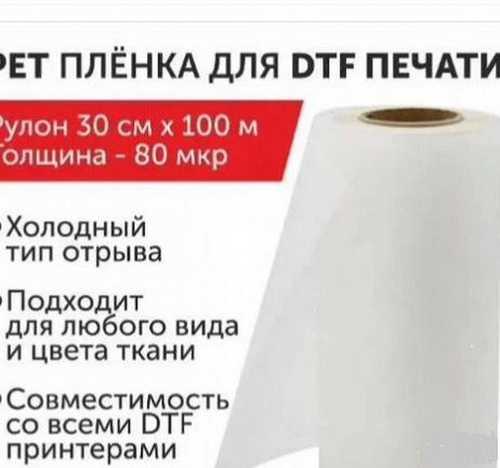 Пленка для дтф печати. Клей Чернила