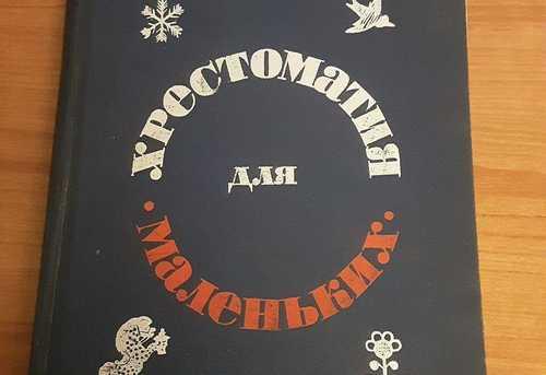 Хрестоматия для маленьких 1972г СССР