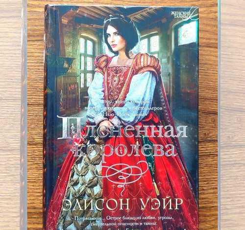 Книга Элисон Уэйр