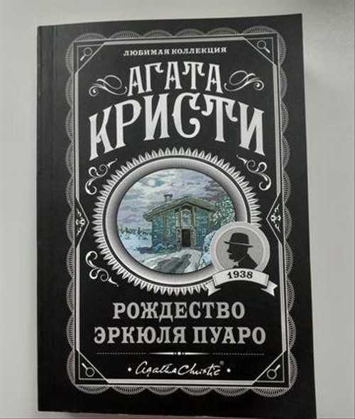 Агата Кристи "Рождество Эркюля Пуаро"