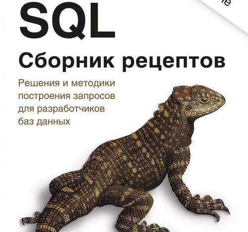 Sql сборник рецептов