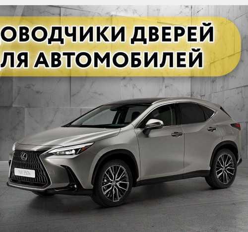 Доводчики дверей Lexus NX 2014-н.в