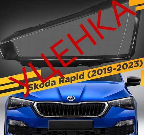 Уцененное стекло для фары Skoda Rapid (2019-2023)