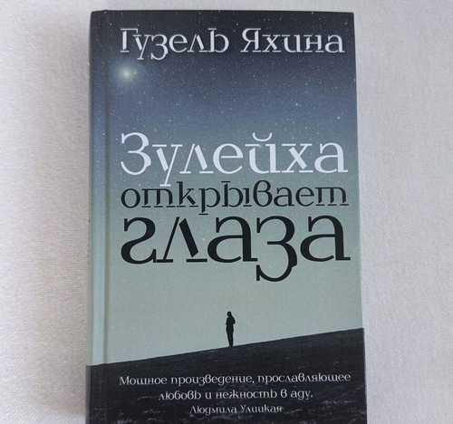 Зулейха открывает глаза