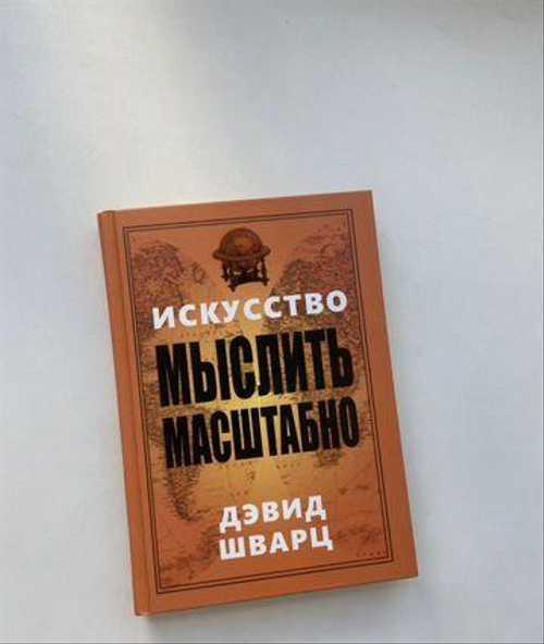 Шварц искусство мыслить масштабно