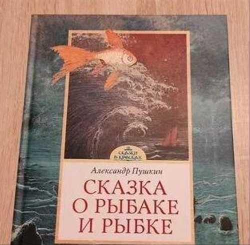 "Сказка о рыбаке и рыбке" и "Спящая красавица"