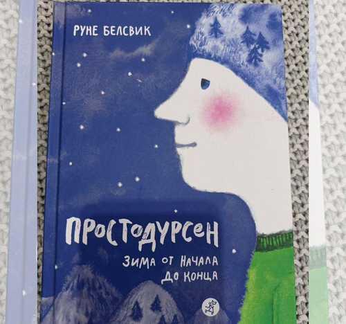Книга Простодурсен