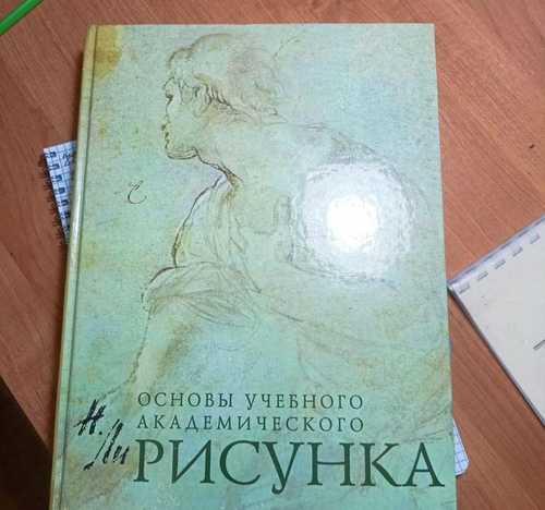 Основы учебного академического рисунка