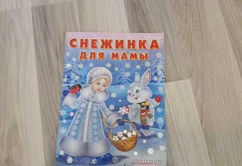 Снежинка для мамы книжка