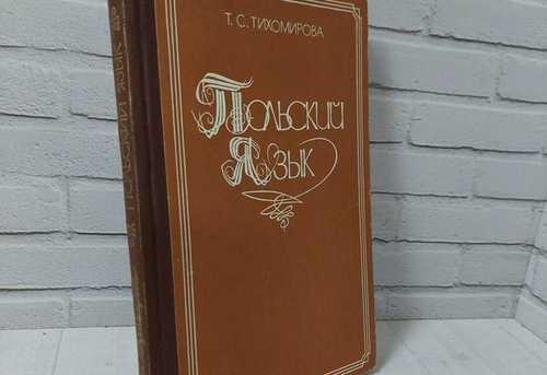 Тихомирова Т. Польский язык. 1978 г