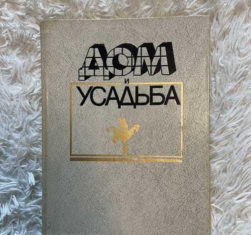 Книга дом и усадьба