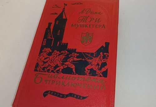 Книга А.Дюма Три Мушкетера. 1959 г