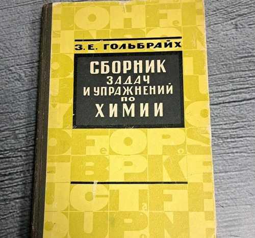 Книги Сборник задач и упражнений по химии 1965