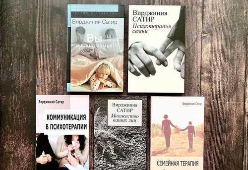 Книги Вирджиния Сатир комплект