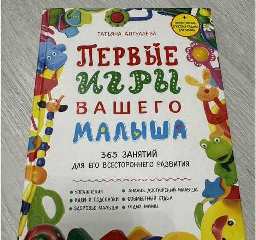 Книга Первые игры вашего малыша