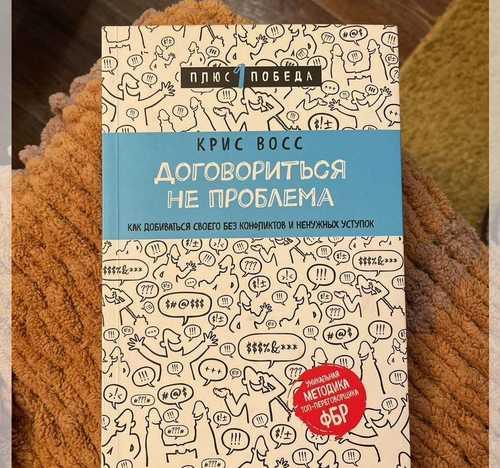 Книга Договориться можно обо всем Крис Восс