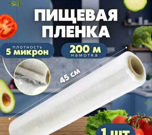 Пищевая пленка для кухни, упаковки продуктов