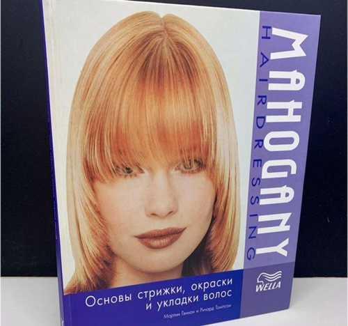 Основы стрижки, окраски, укладки wella книга