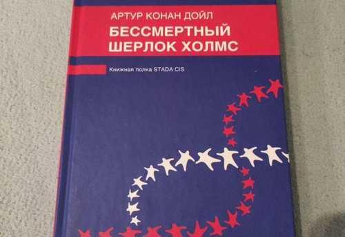 Артур Конан Дойл "Бессмертный шерлок холмс