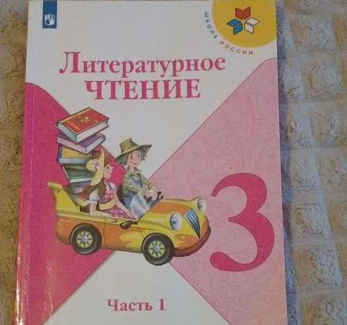 Литературное чтение учебник 3 класс 1 часть