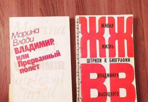 Книги о Высоцком и Миронове