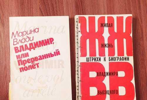 Книги о Высоцком и Миронове