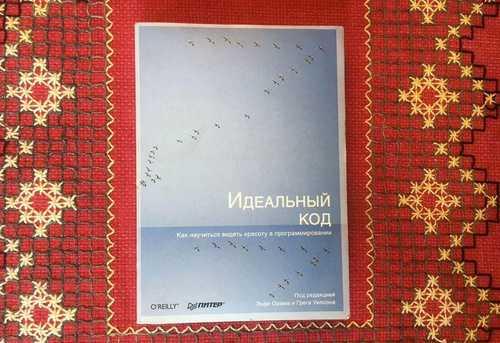 Идеальный код. Как научиться видеть красоту