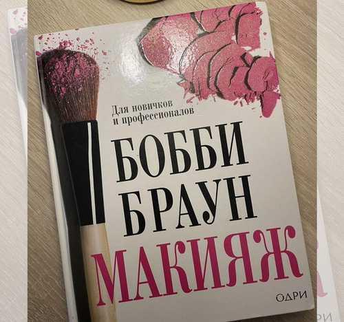 Книга Бобби Браун "Макияж"