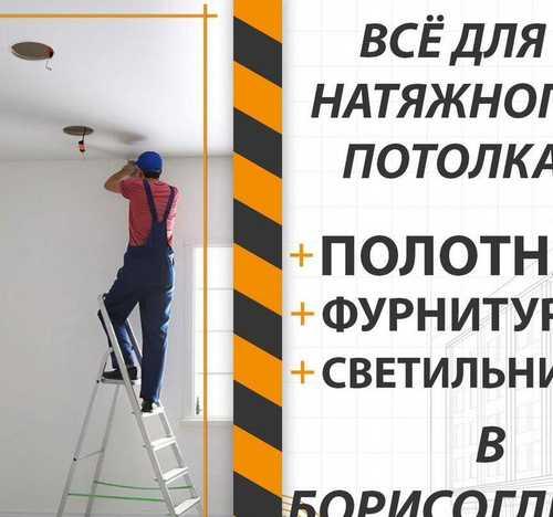 Полотна фурнитура Натяжной потолок в Борисоглебске