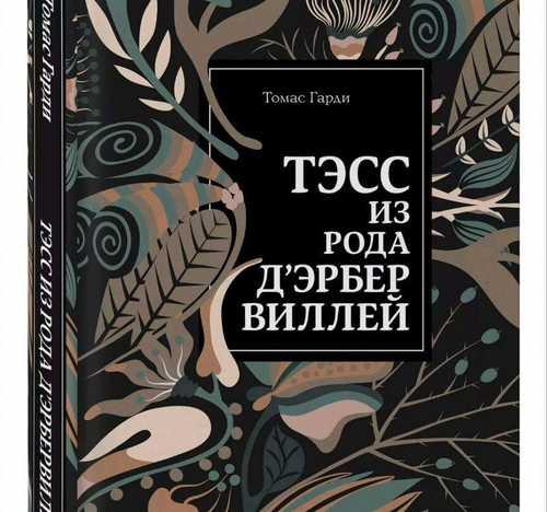 Тэсс из рода д эрбервиллей - Томас Гарди