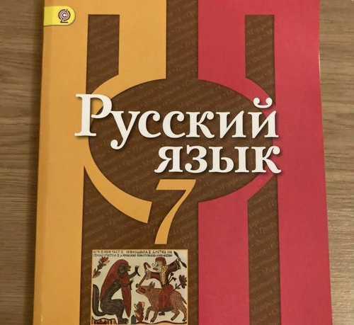 Учебник по русскому языку 7 класс Вся Россия | Товары для хобби | Festima.Ru – мониторинг объявлений