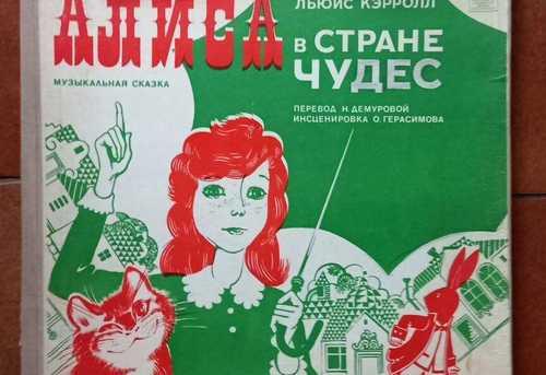 Пластинка Льюис Кэрролл Алиса в стране чудес СССР