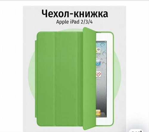 Чехол книжка для планшета iPad 2 / 3 / 4