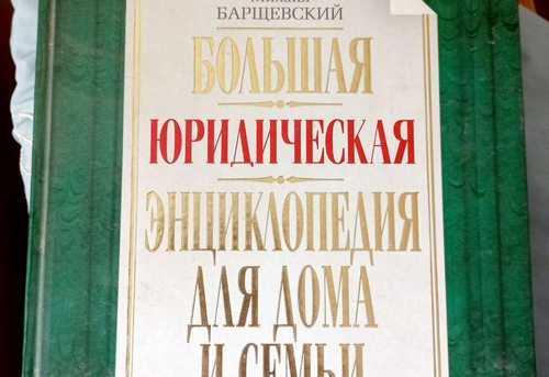 Большая юридическая энциклопедия для дома и семьи