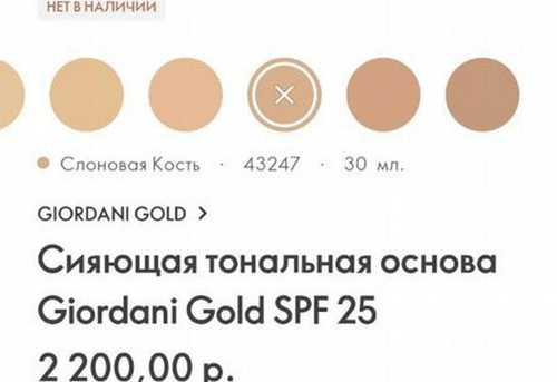 Тональный крем Giordani Gold