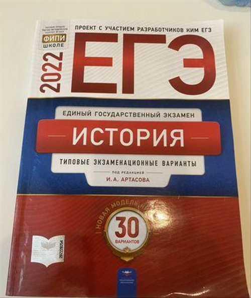 Егэ по истории Артасов | Festima.Ru - Мониторинг объявлений