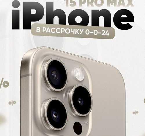 iPhone 15 Pro Max, 512 ГБ