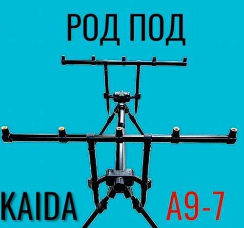 Род под на 5 удилищ Kaida A9-7