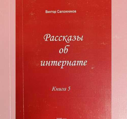 Рассказы об интернате. Книга 5, из 5 книг