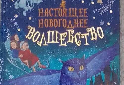 Н.Щерба Настоящее новогоднее волшебство