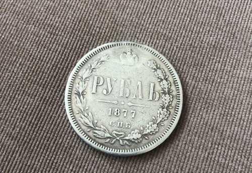 1 рубль 1877 года. Серебро, царизм