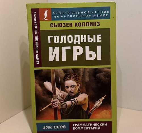 Книга "Голодные игры" на англ.языке