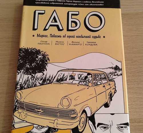 Книга комикс "Габо"