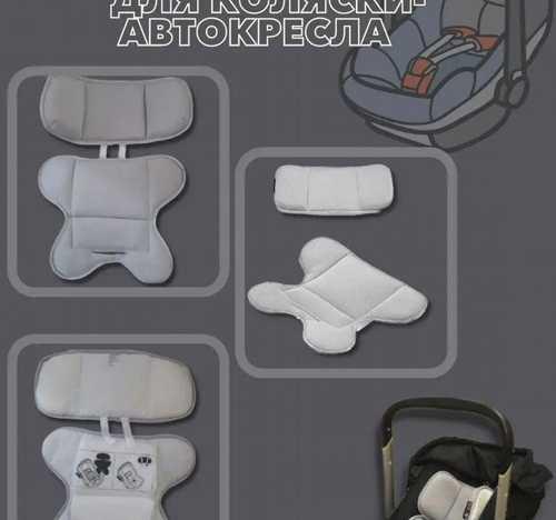 Вкладыш для автолюльки doona